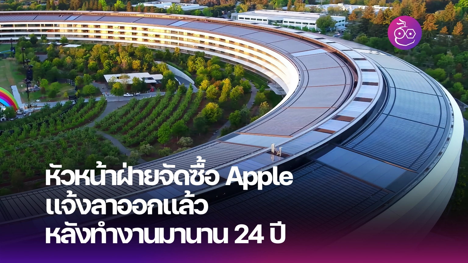 หัวหน้าฝ่ายจัดซื้อ Apple แจ้งลาออกแล้ว หลังทำงานมานาน 24 ปี