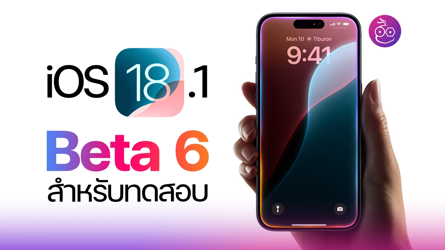 Apple ปล่อย iOS 18.1 Beta 6 ให้ทดสอบ