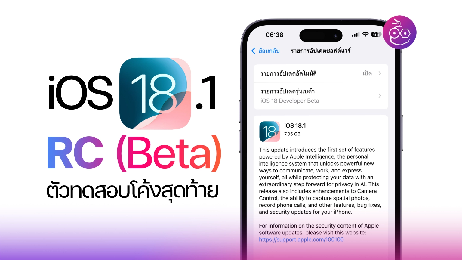 Apple ปล่อย iOS 18.1 RC (Release Candidate) ให้ทดสอบ ดูฟีเจอร์ใหม่ที่นี่