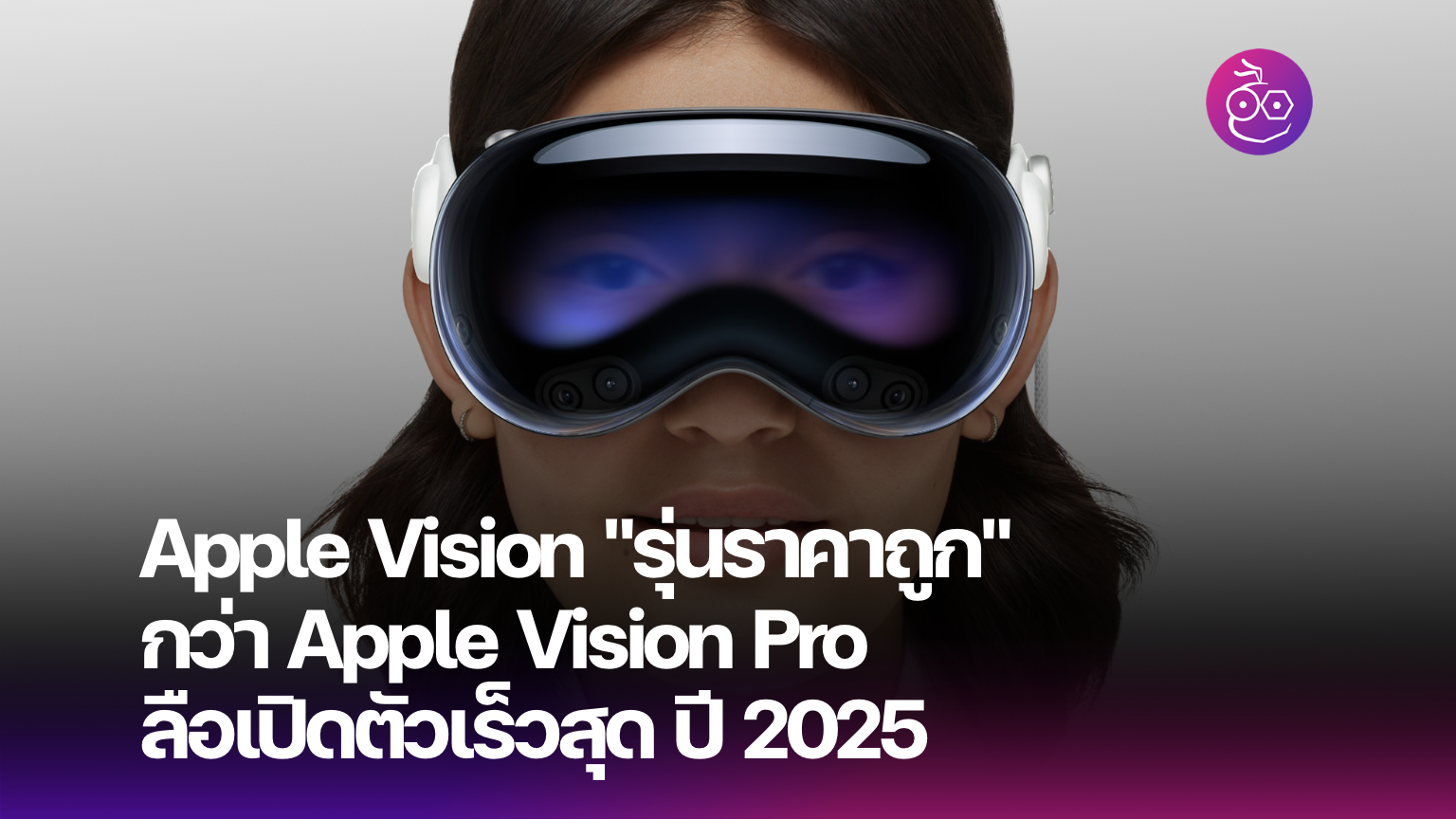 Apple อาจเปิดตัว "Apple Vision" รุ่นราคา 2,000 ดอลลาร์ในปี 2025