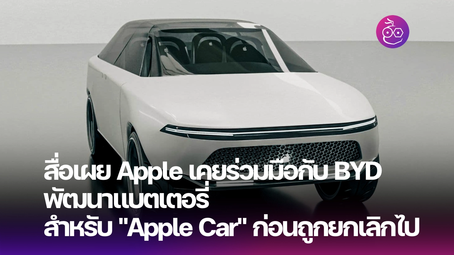 สื่อเผย Apple ร่วมกับ BYD พัฒนาแบตสำหรับ "Apple Car" โดยเฉพาะ ก่อนที่จะ ...