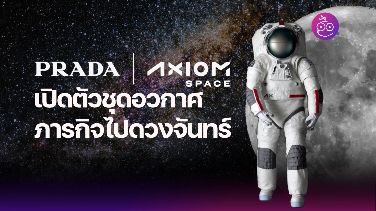 Prada และ Axiom Space เปิดตัวชุดอวกาศ ในภารกิจไปดวงจันทร์