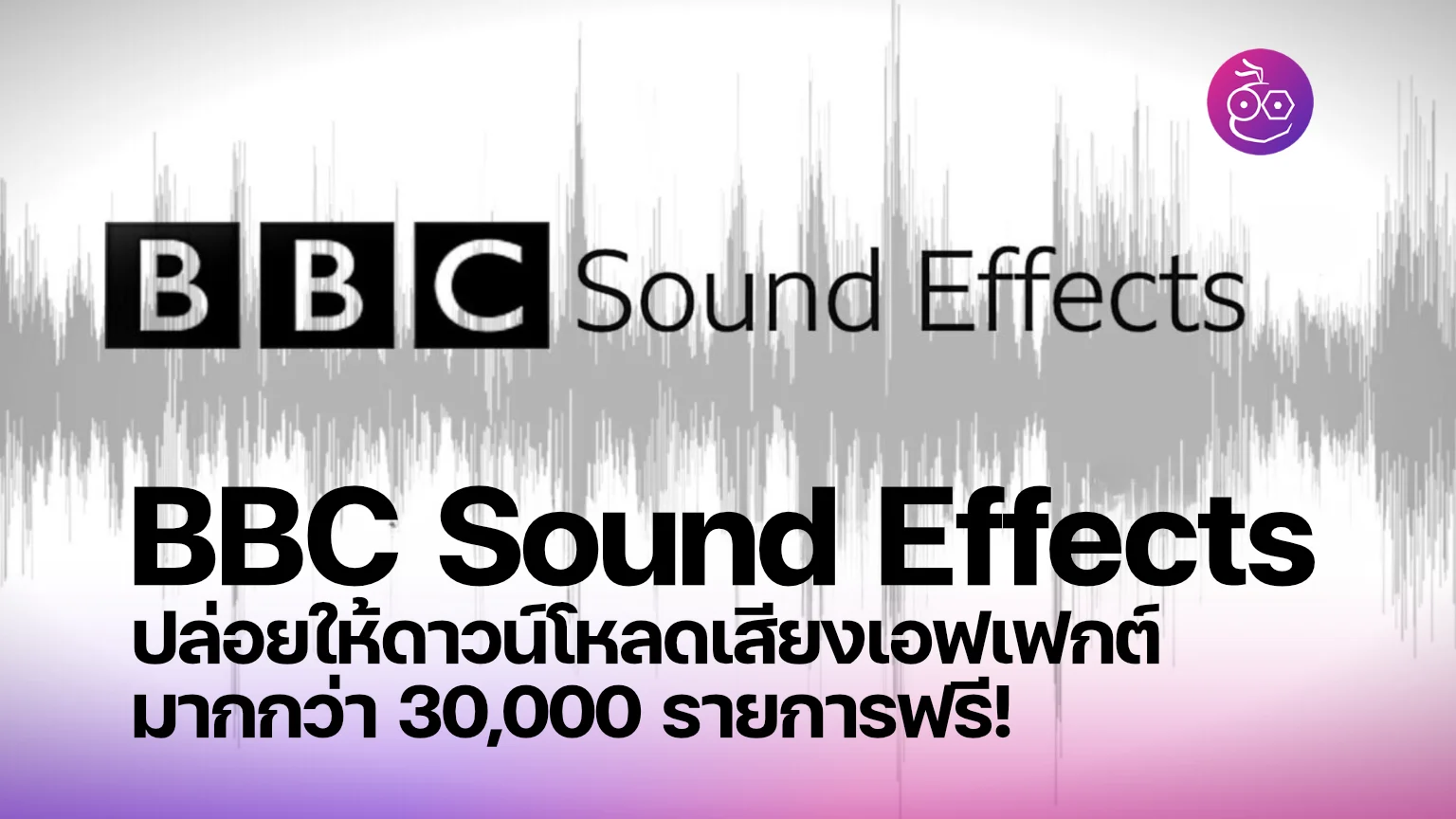 BBC Sound Effects ให้ดาวน์โหลดเสียงมากกว่า 30,000 รายการฟรี!