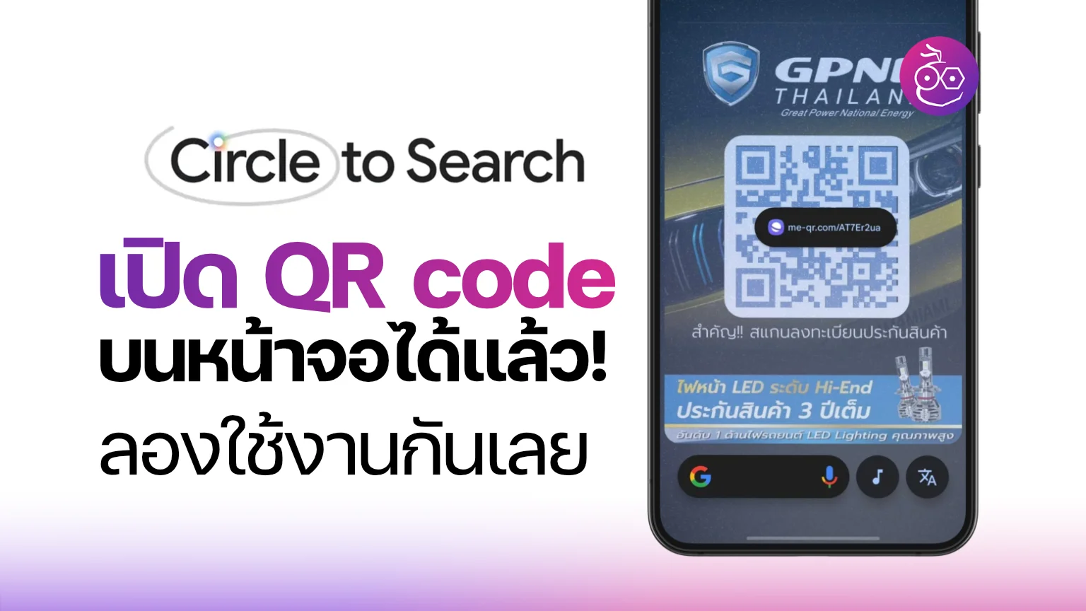 ใช้ Circle to search เปิด QR code ที่แสดงบนหน้าจอได้แล้ว!
