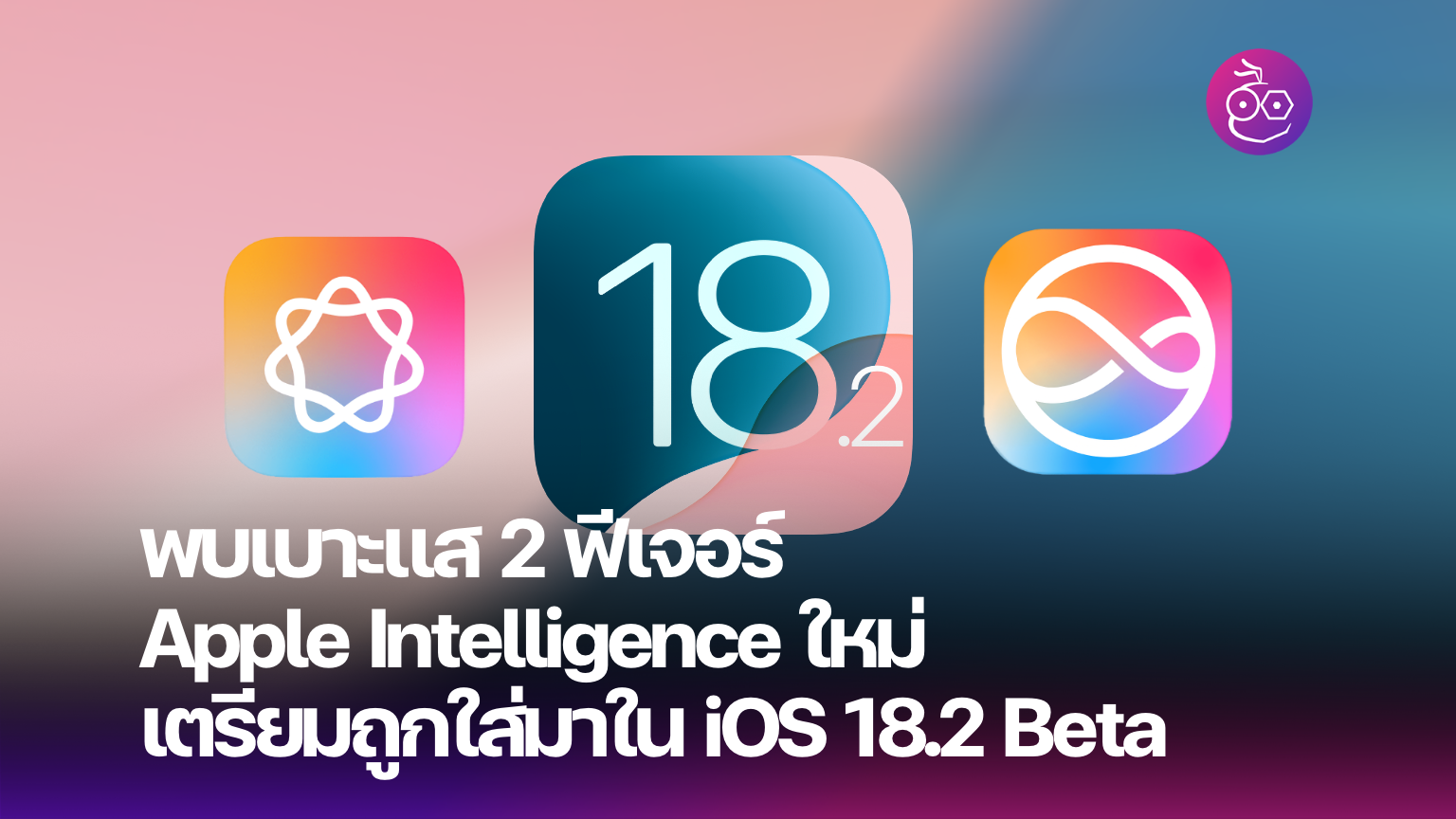 พบเบาะแส Apple เตรียมเพิ่ม 2 ฟีเจอร์ Apple Intelligence ใหม่ใน iOS 18.2 ...