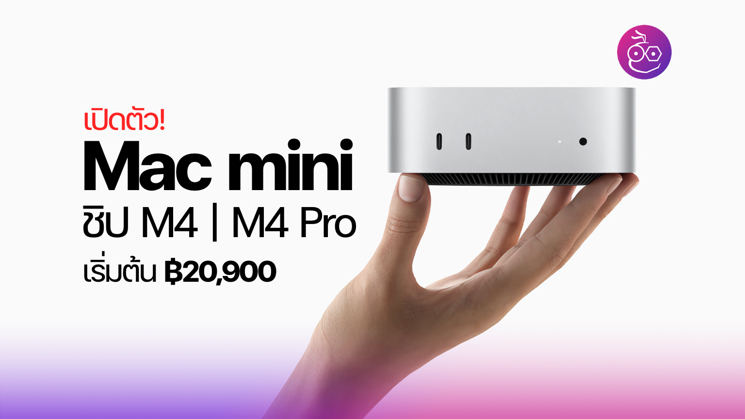 เปิดตัว! Mac mini ชิป M4 ดีไซน์ใหม่ เครื่องเล็ก สเปคแรง เริ่มต้น 20,900 บาท
