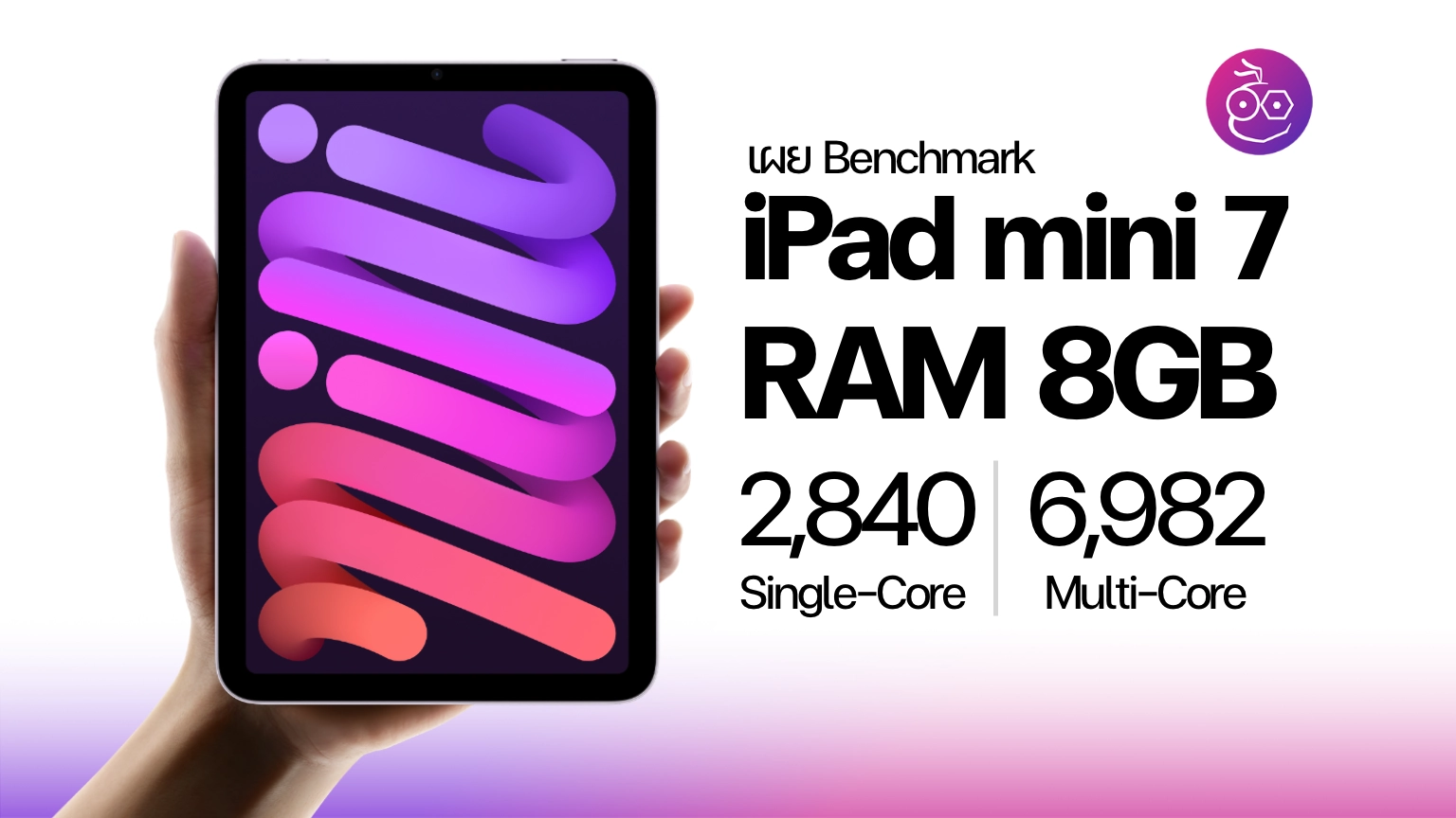 Benchmark ยืนยัน iPad mini 7 ใช้ RAM 8GB คะแนนแรงกว่ารุ่นเก่ามาก! แต่ ...