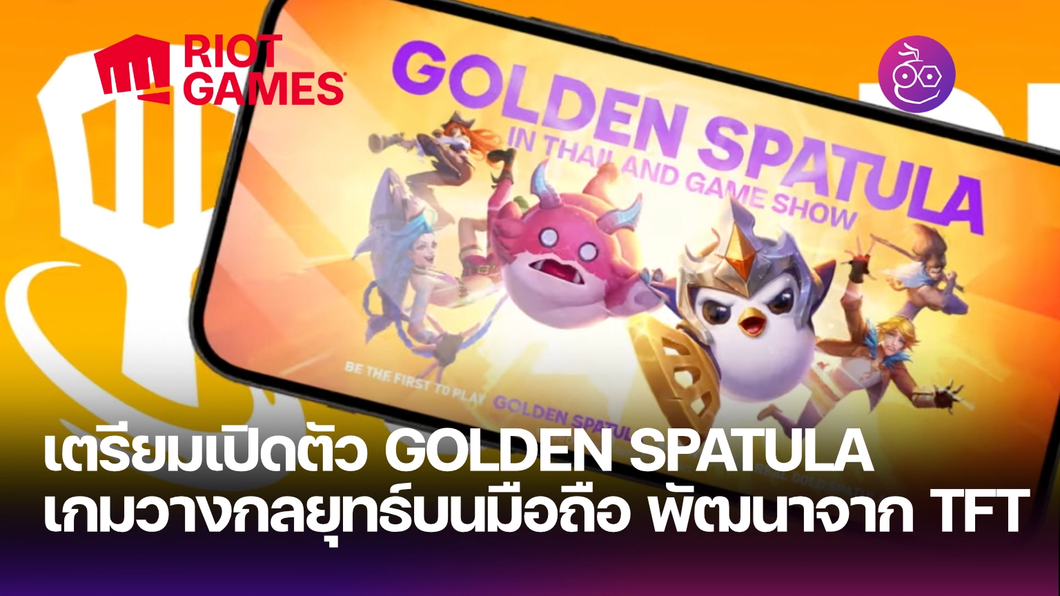 เตรียมเปิดตัว GOLDEN SPATULA เกมวางกลยุทธ์บนมือถือ พัฒนาจาก TFT