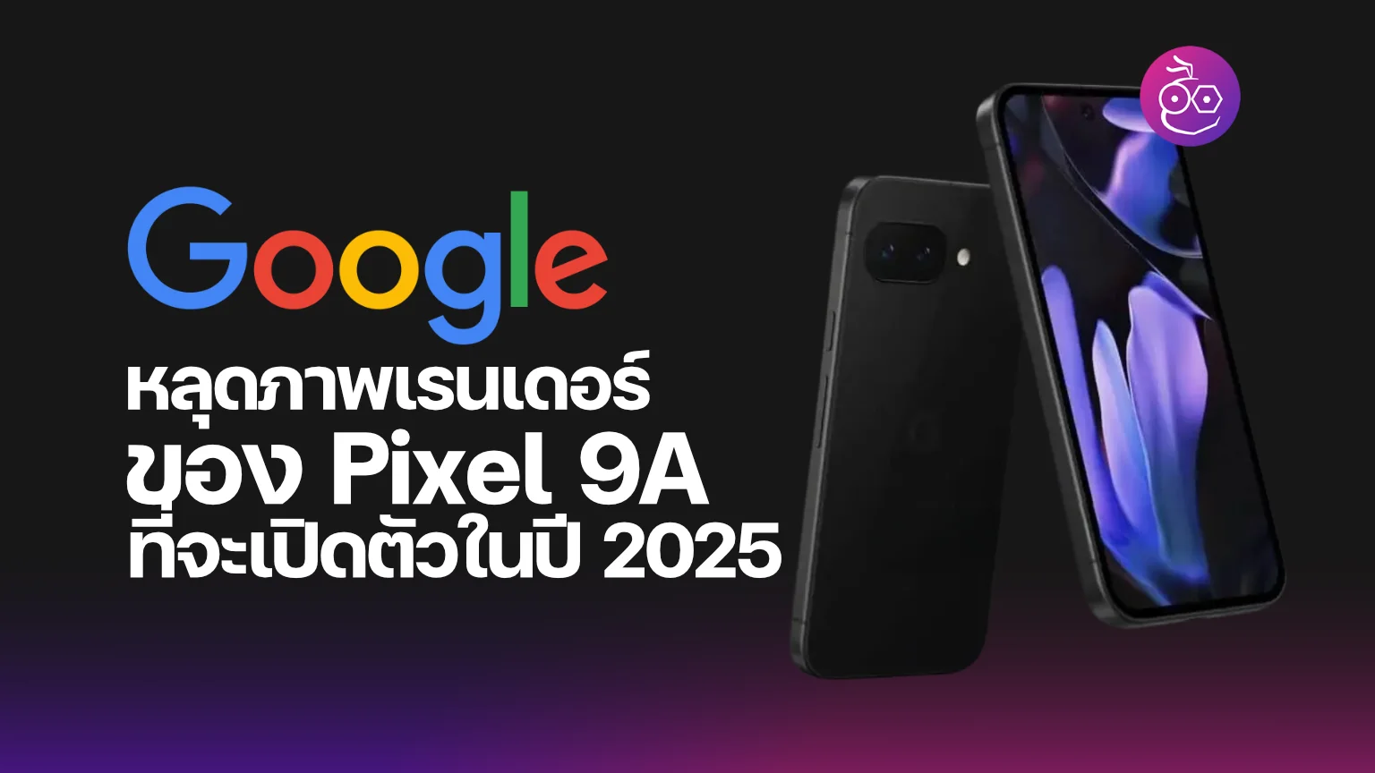Google หลุดภาพเรนเดอร์ของ Pixel 9A ที่จะเปิดตัวในปี 2025