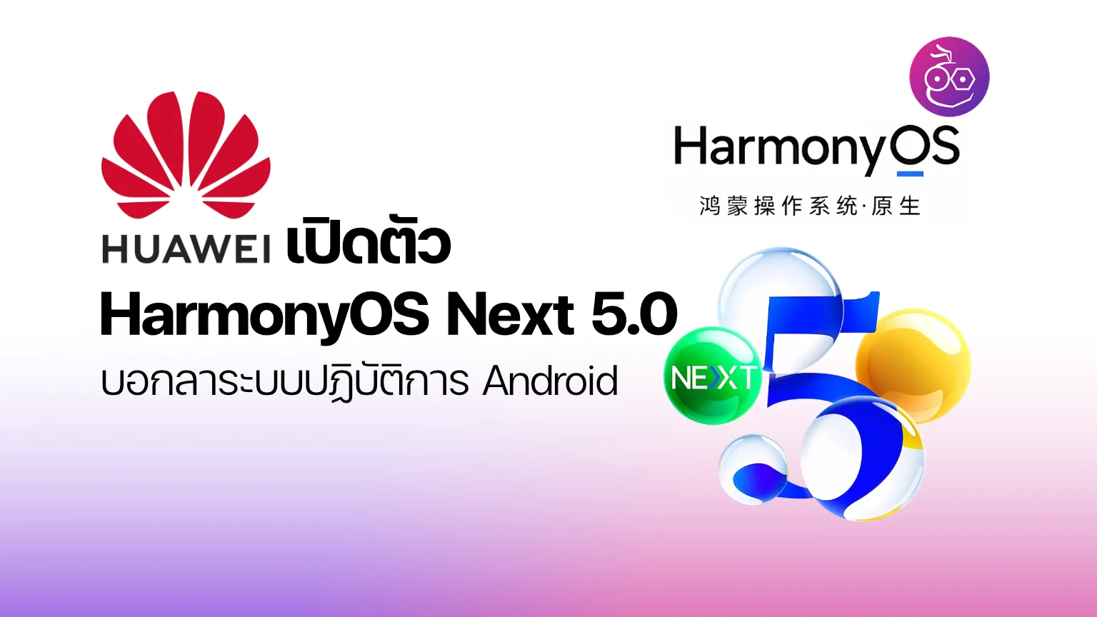 Huawei เปิดตัว HarmonyOS Next 5.0 บอกลาระบบปฏิบัติการ Android