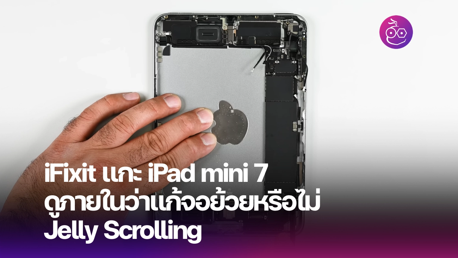 iFixit แกะเครื่อง iPad mini 7 ดูว่าแก้จอย้วยหรือไม่ (Jelly Scrolling)