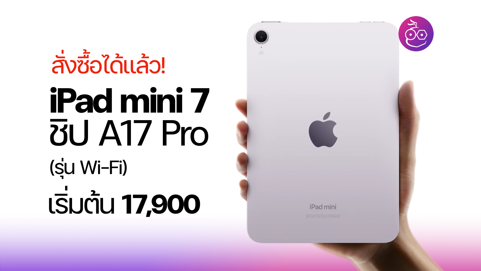 Apple เปิดให้สั่งซื้อ iPad mini 7 ชิป A17 Pro รุ่น Wi-Fi ในไทยแล้ว