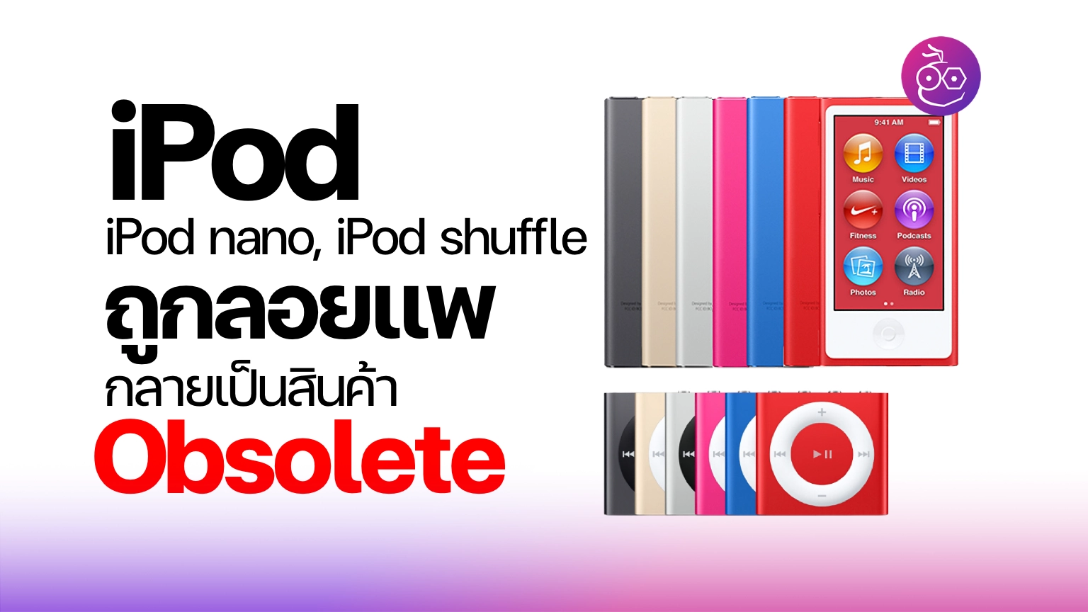 iPod nano, iPod shuffle ถูกเพิ่มเป็นสินค้า "ยกเลิกการผลิต" (Obsolete)