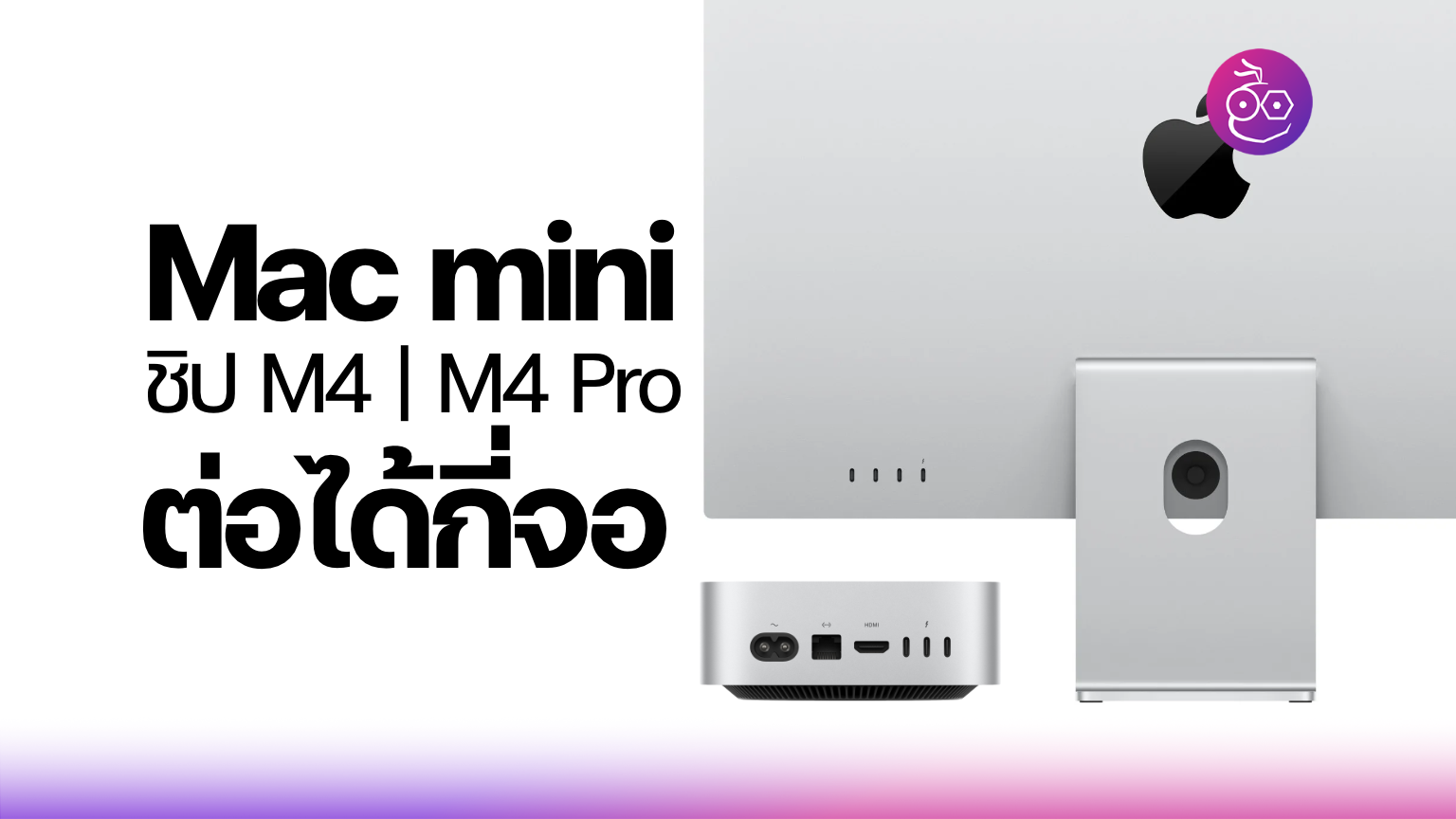 Mac mini ชิป M4 ต่อจอภาพได้สูงสุดกี่หน้าจอ