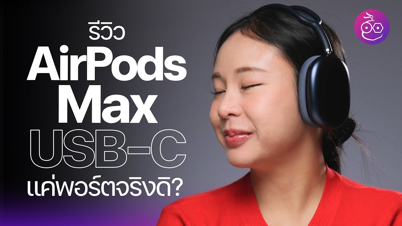 รีวิว Airpods Pro 2 ดีขึ้นทุกด้าน ชมทดสอบ คุณภาพเสียง ไมค์ การตัดเสียง