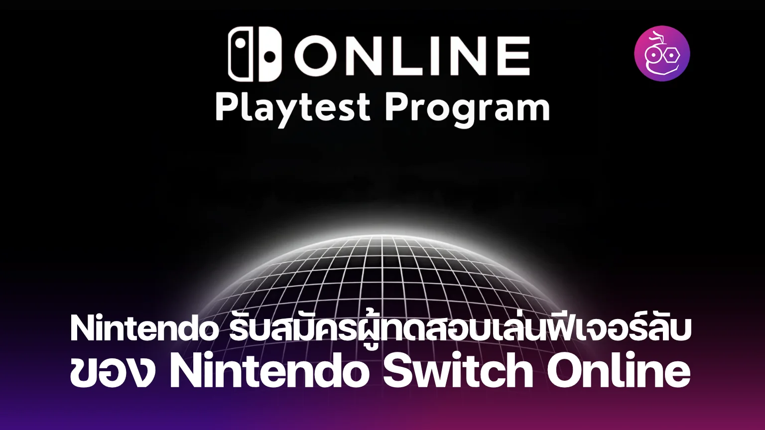 Nintendo รับสมัครผู้ทดสอบเล่นฟีเจอร์ลับของ Nintendo Switch Online