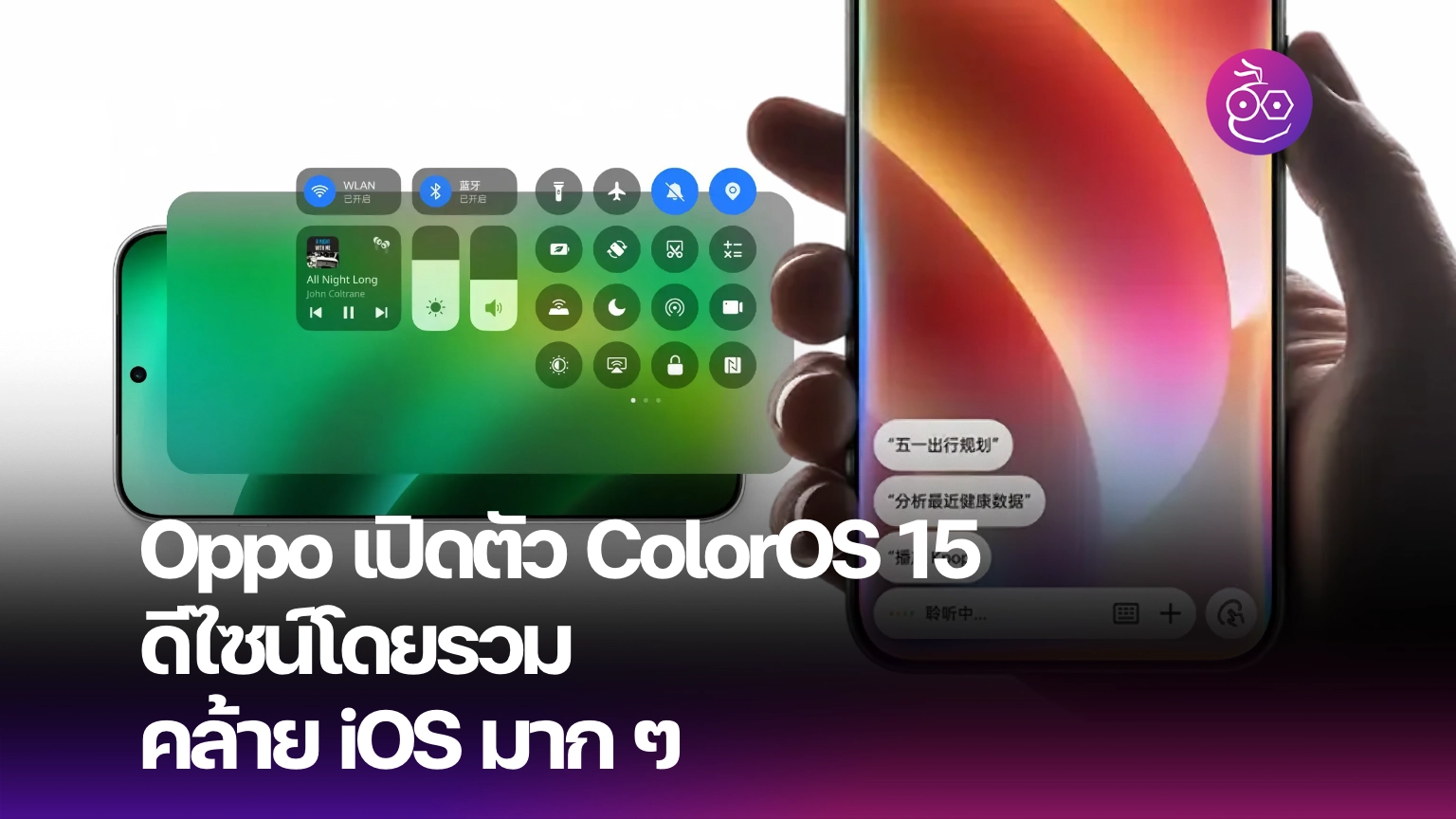 Oppo เปิดตัว ColorOS 15 ที่คล้าย iOS มาก ๆๆๆๆๆๆ