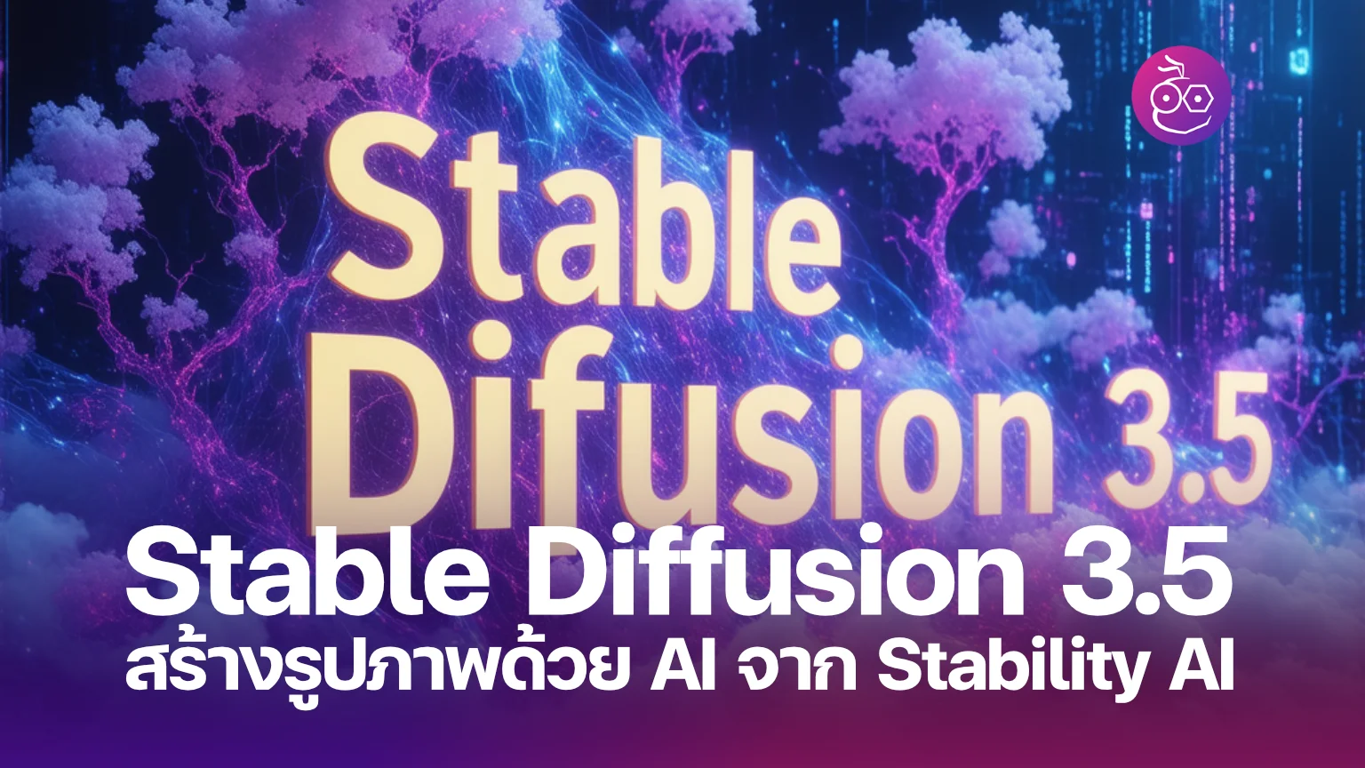 Stable Diffusion 3.5 สร้างรูปภาพด้วย AI จาก Stability AI