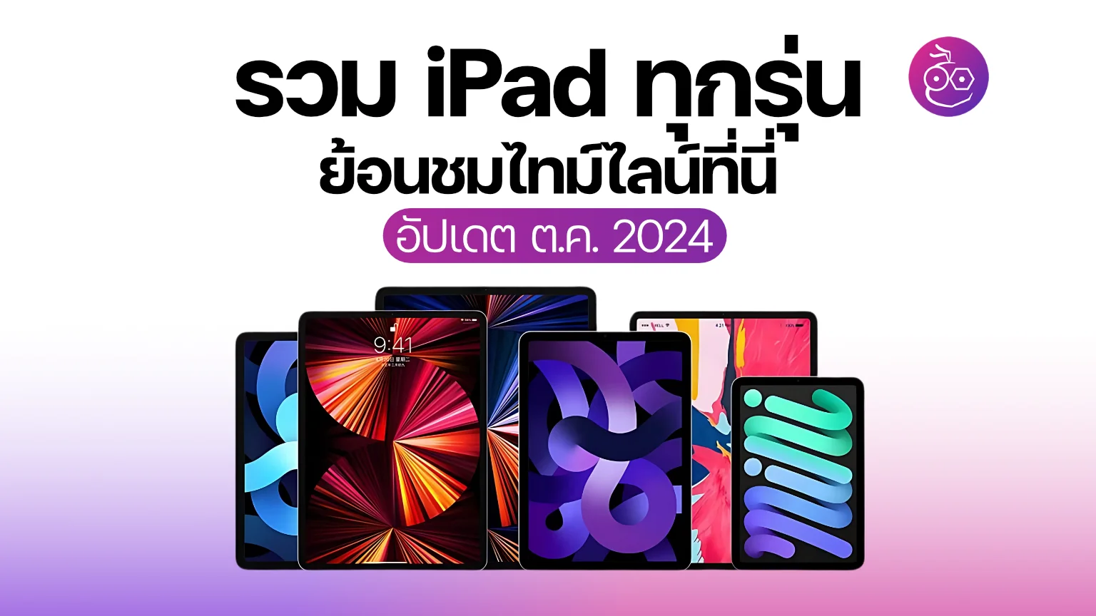 Timeline – iPad รุ่นล่าสุดตัวไหน มีกี่รุ่นแล้ว อัปเดต ต.ค. 2024