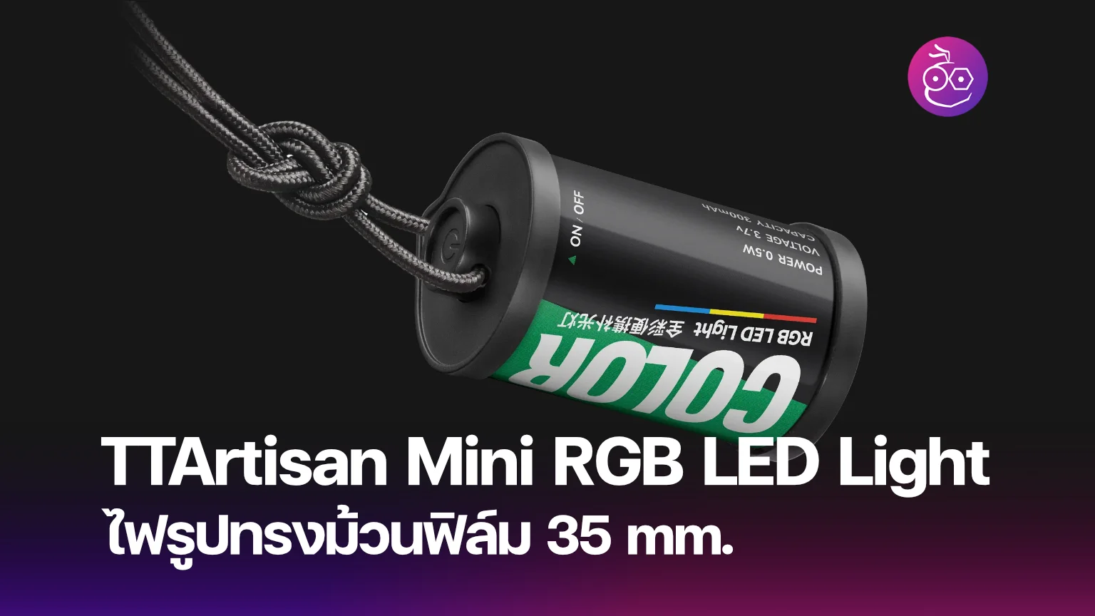 TTArtisan Mini RGB LED Light ไฟรูปทรงม้วนฟิล์ม 35 mm.