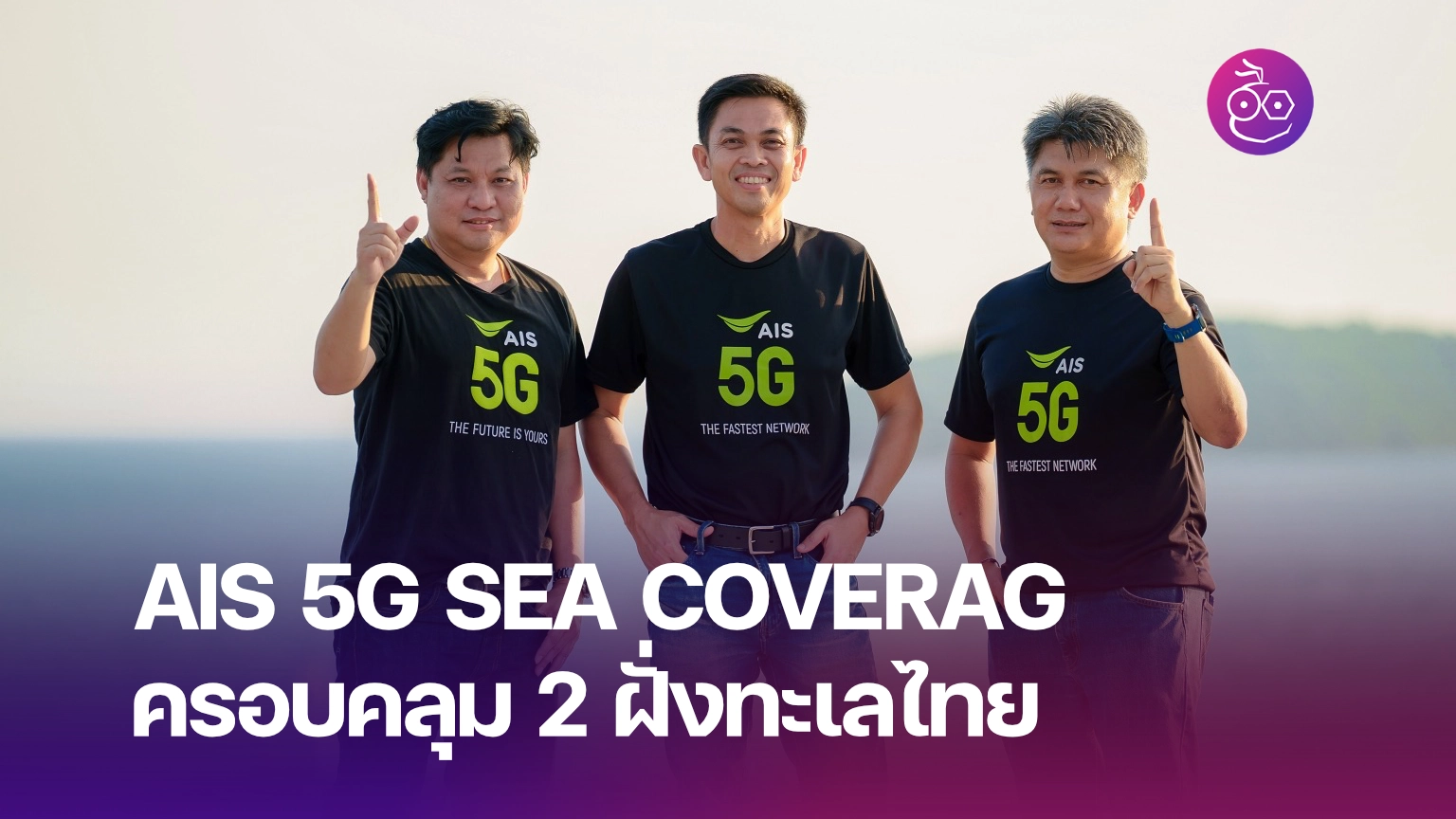 AIS 5G SEA COVERAGE ครอบคลุม 2 ฝั่งทะเลไทย
