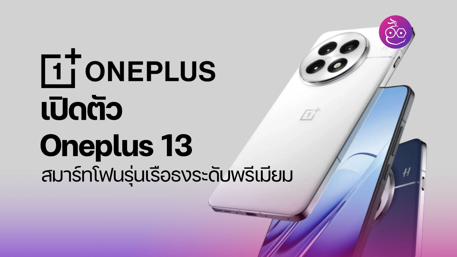 OnePlus เปิดตัว Oneplus 13 สมาร์ทโฟนรุ่นเรือธงระดับพรีเมียม