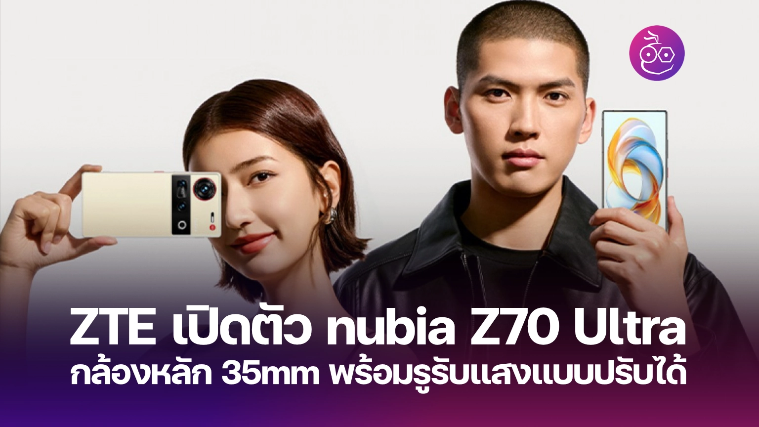 ZTE เปิดตัว nubia Z70 Ultra กล้องหลัก 35mm พร้อมรูรับแสงแบบปรับได้