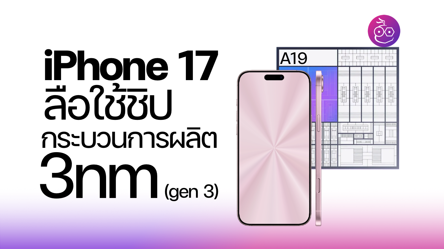 ลือ! iPhone 17 ใช้ชิป A19, A19 Pro กระบวนการผลิต 3nm แบบใหม่