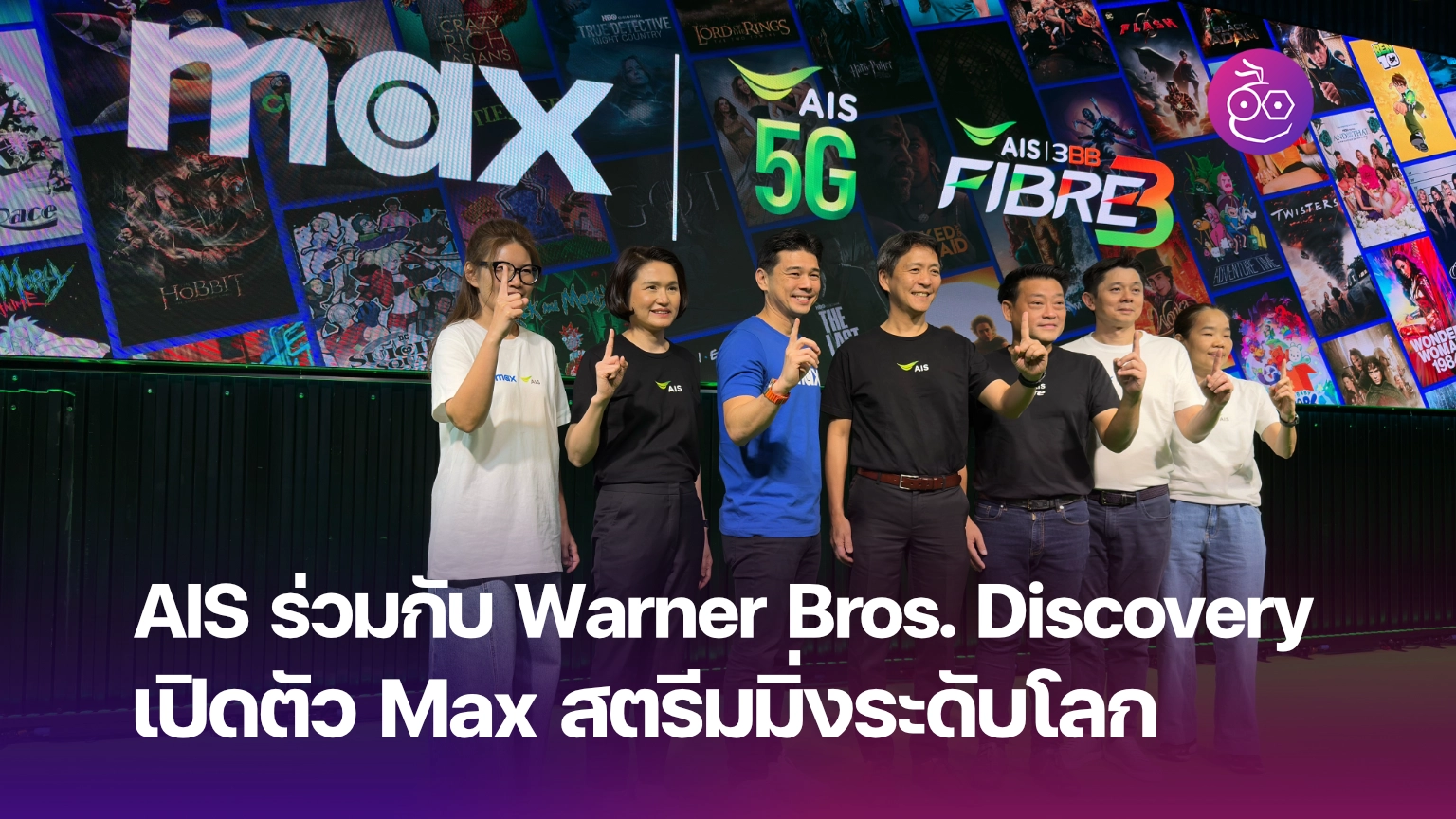 AIS ร่วมกับ Warner Bros. Discovery เปิดตัว Max สตรีมมิ่งระดับโลก