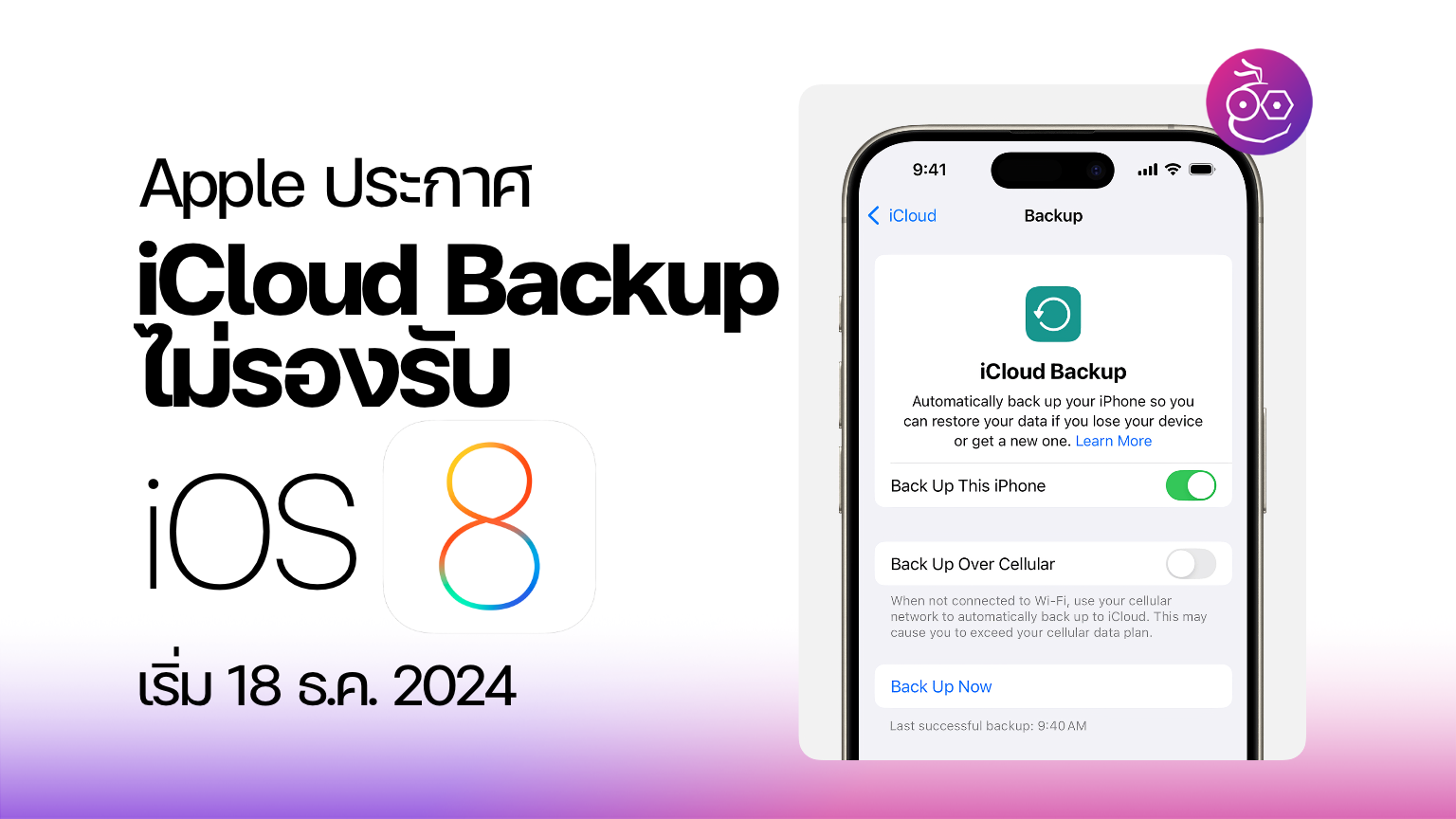 iCloud Backup จะไม่รองรับ iPhone, iPad ที่ใช้ iOS 8 หรือเก่ากว่า เริ่ม 18 ธ.ค. 2024