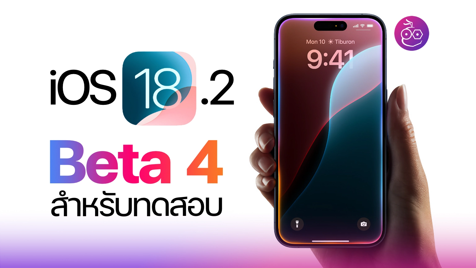 Apple ปล่อย iOS 18.2 Beta 4 ให้ทดสอบ