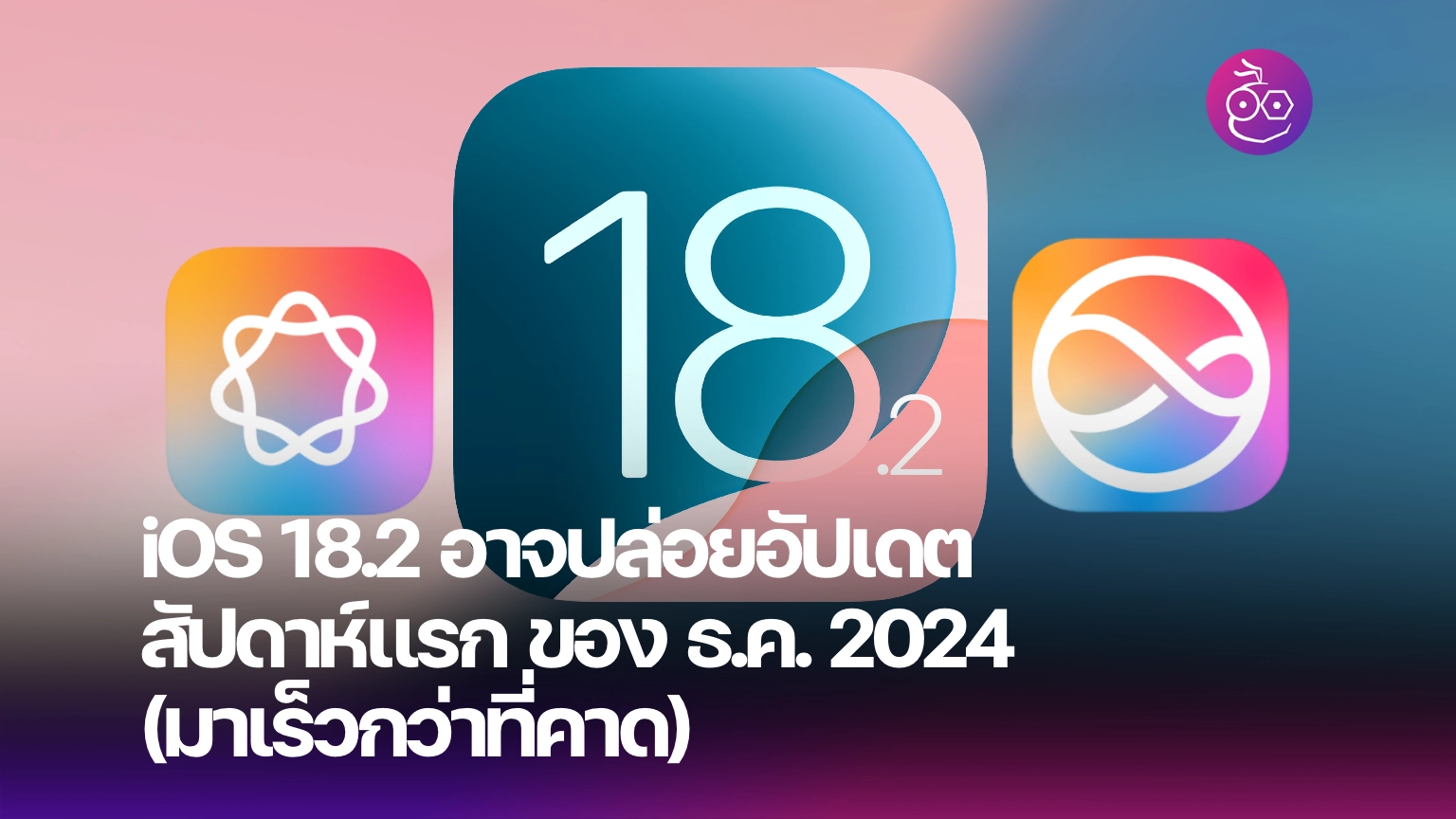 iOS 18.2 พร้อม Genmoji, ChatGPT "อาจปล่อยอัปเดต" สัปดาห์แรก ธ.ค. 2024