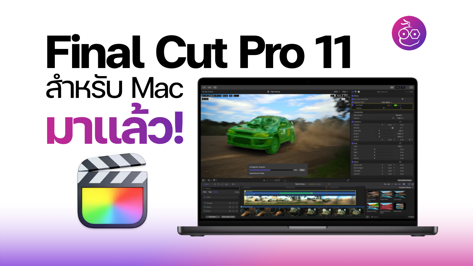 Final Cut Pro 11 สำหรับ Mac มาแล้ว! อัดฟีเจอร์ AI จัดเต็ม ราคา 9,990 บาท