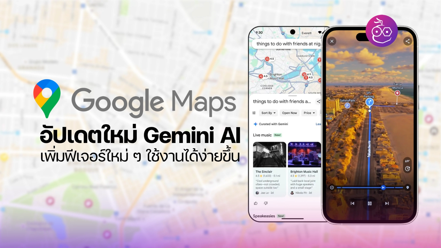 Google Maps อัปเดตใหม่ Gemini AI เพิ่มฟีเจอร์ใหม่ ๆ ใช้ง่ายได้ง่ายขึ้น