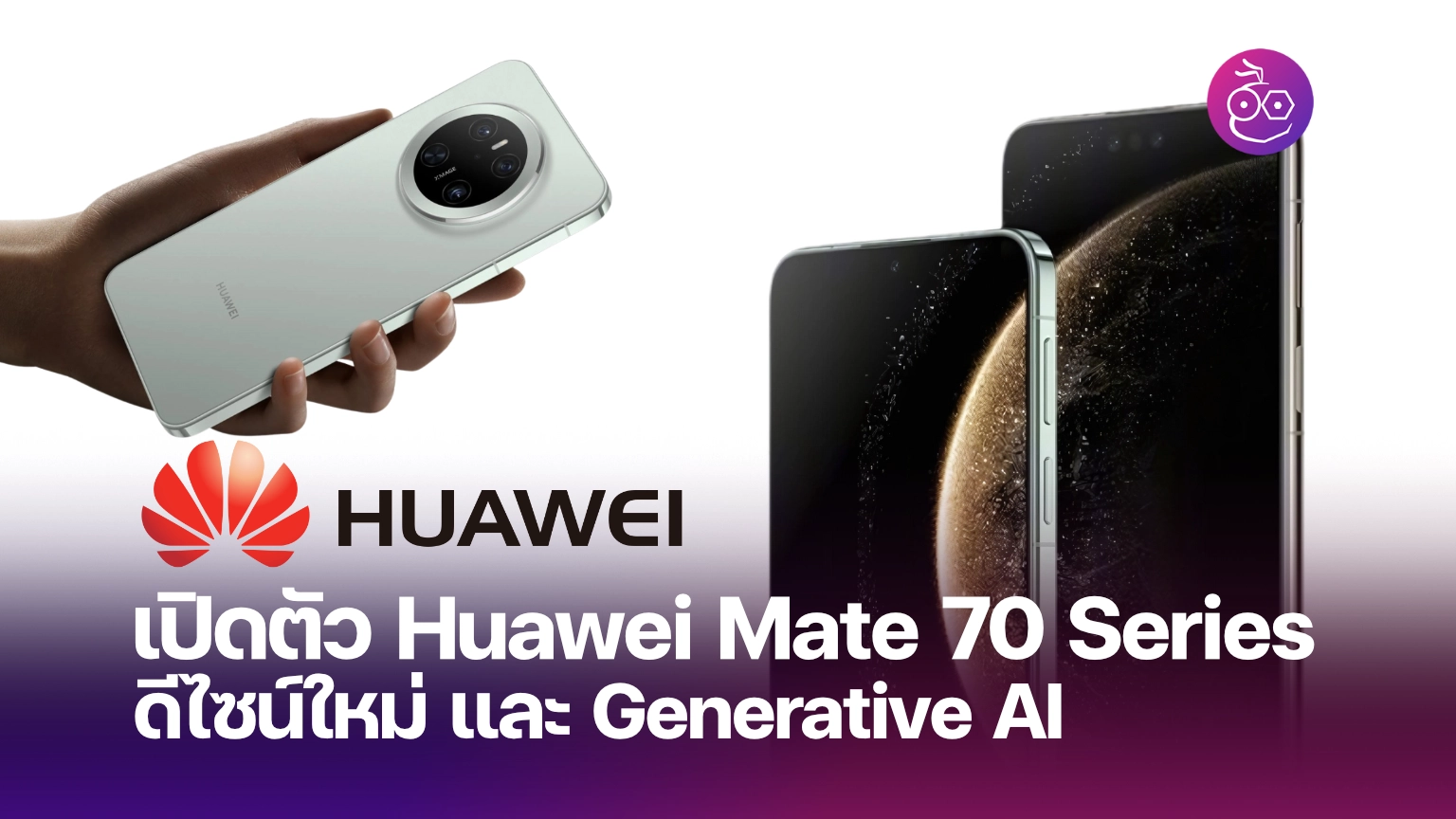 เปิดตัว Huawei Mate 70 Series ดีไซน์ใหม่ และ Generative AI
