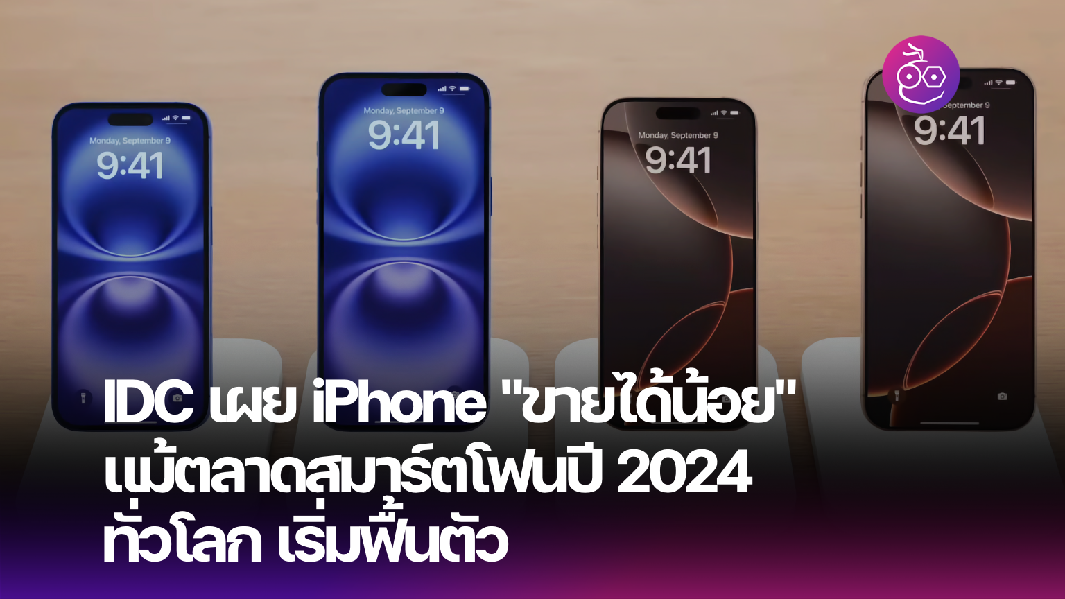 ยอดขาย iPhone ปี 2024 "เติบโตน้อย" แม้ตลาดสมาร์ตโฟนทั่วโลกเริ่มฟื้นตัว
