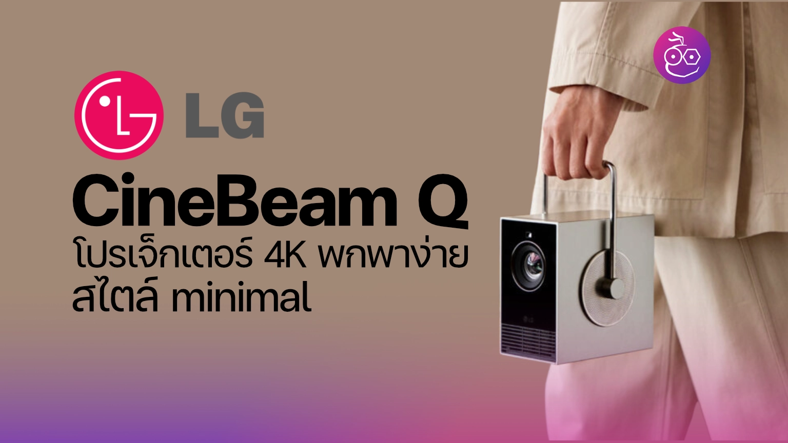 LG CineBeam Q โปรเจ็กเตอร์ 4K พกพาง่าย สไตล์ minimal