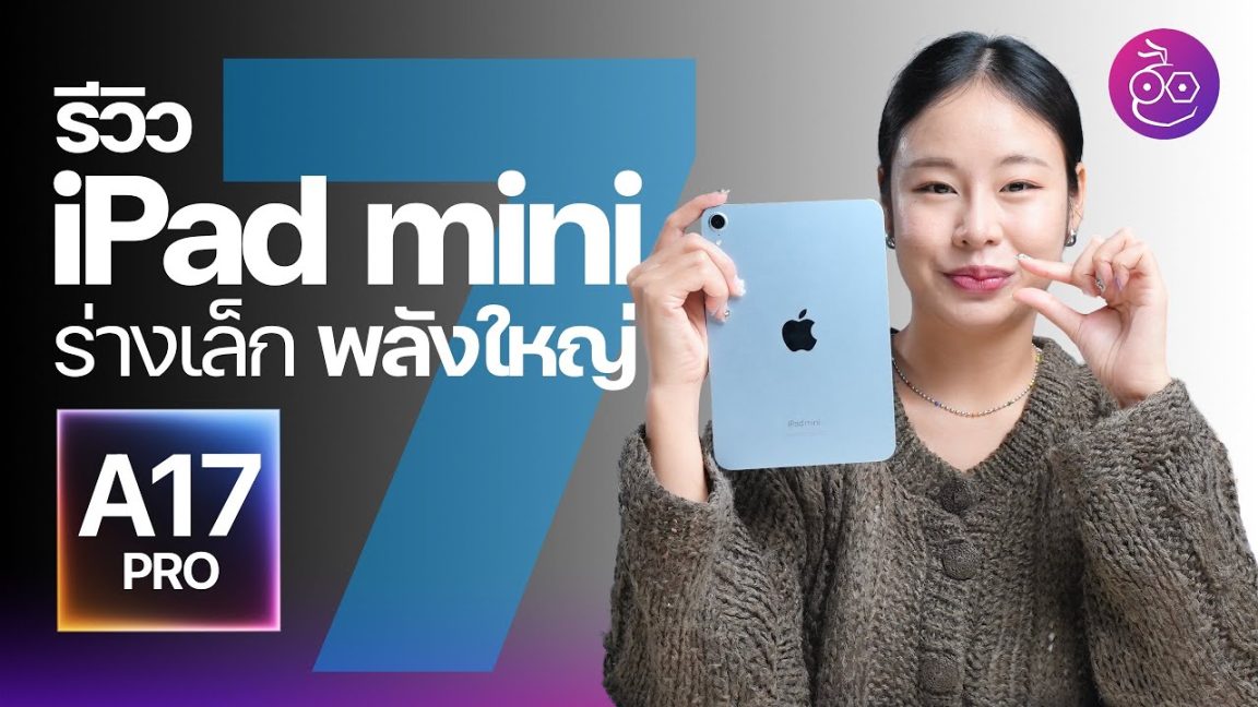 iPad mini 7 มีอะไรต่างจากเดิมบ้าง น่าซื้อหรือไม่ เหมาะกับใคร