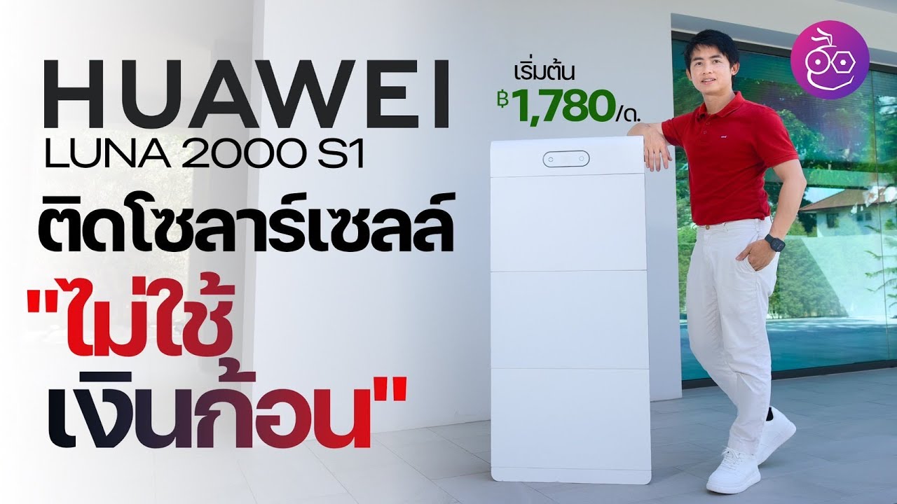 Huawei LUNA 2000 S1 แบตสำรองโซล่าร์เซลล์ อัปเกรดใหม่ ความจุเพิ่มขึ้น ...