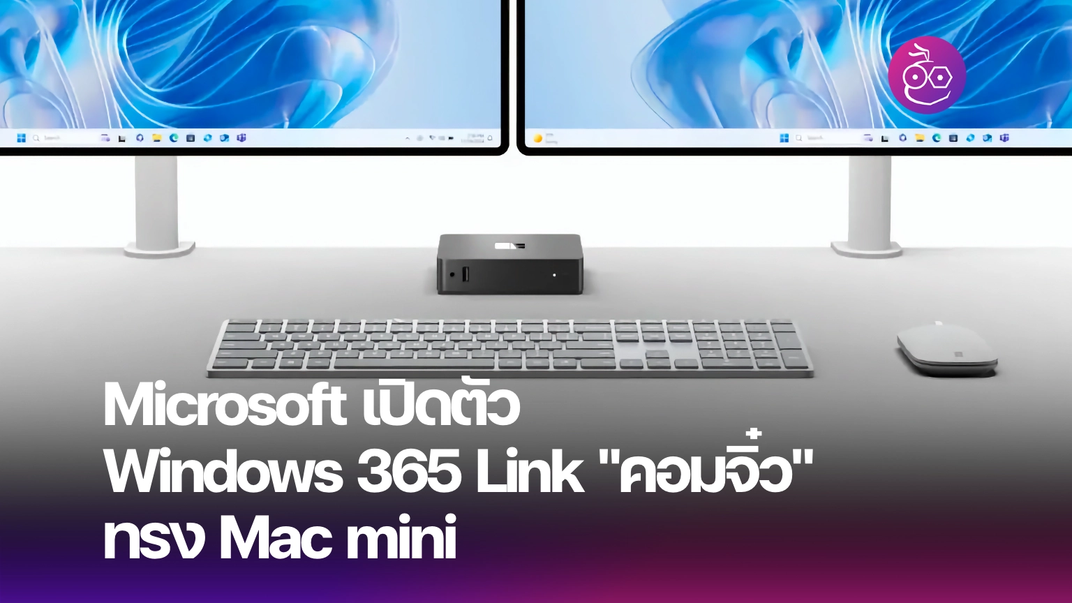 Microsoft เปิดตัว "Windows 365 Link" คอมจิ๋วทรง Mac mini ใช้ Windows ...