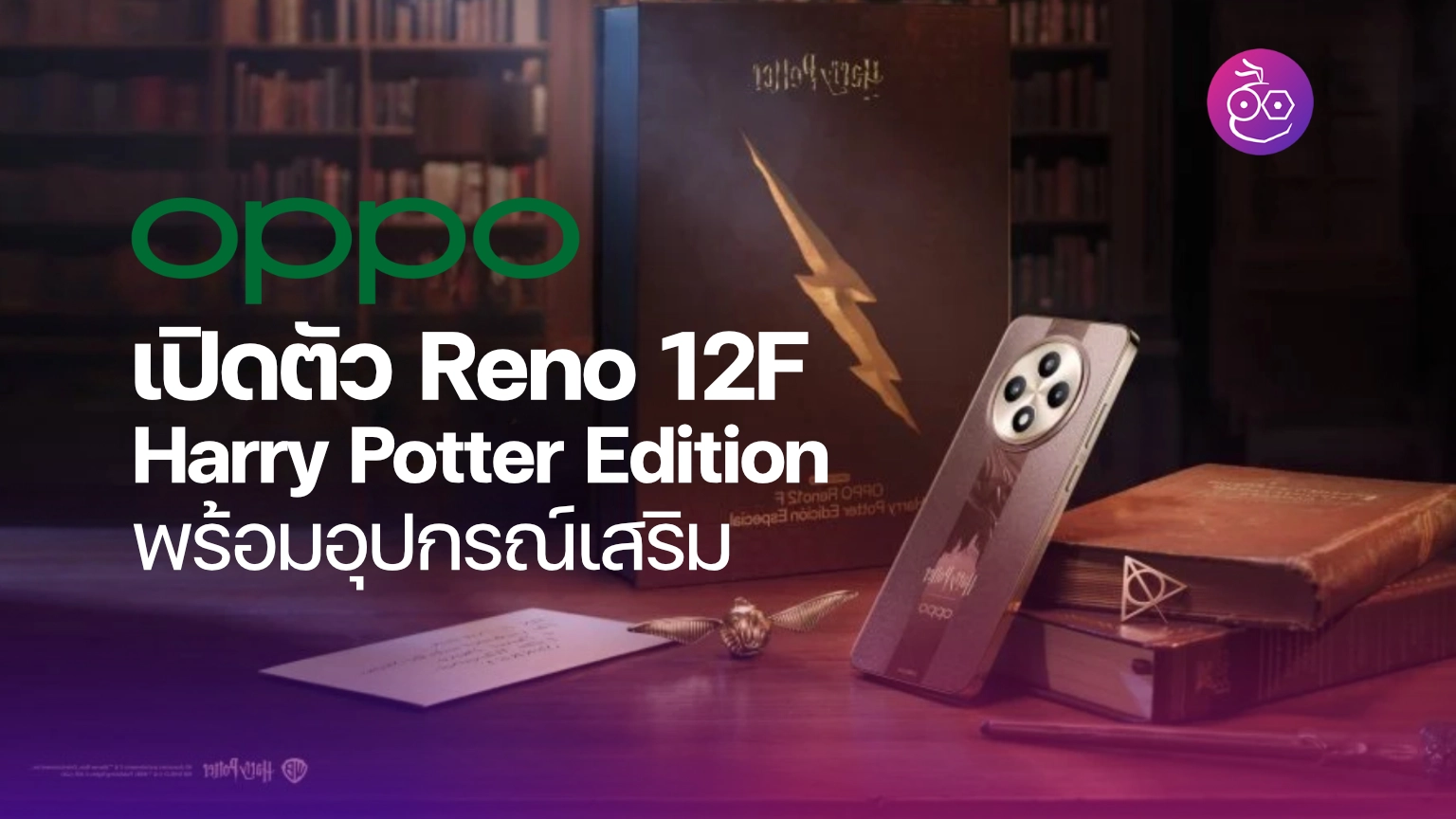 Oppo เปิดตัว Reno 12F Harry Potter Edition พร้อมอุปกรณ์เสริม