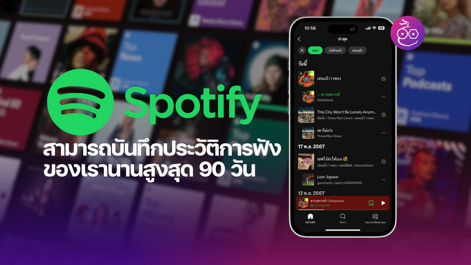 Spotify สามารถบันทึกประวัติการฟังของเรานานสูงสุด 90 วัน