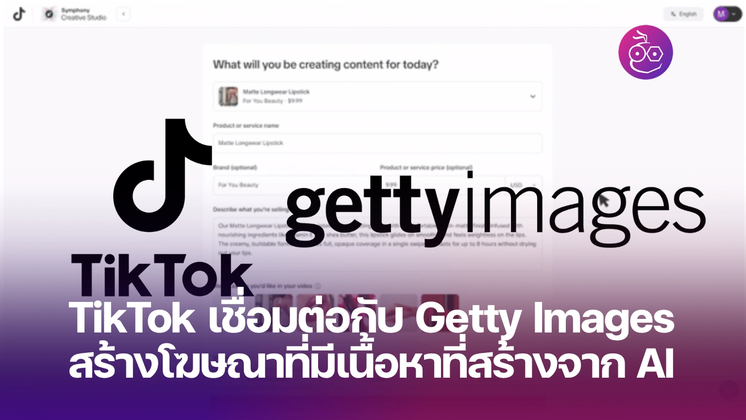 TikTok เชื่อมต่อกับ Getty Images สร้างโฆษณาที่มีเนื้อหาที่สร้างจาก AI