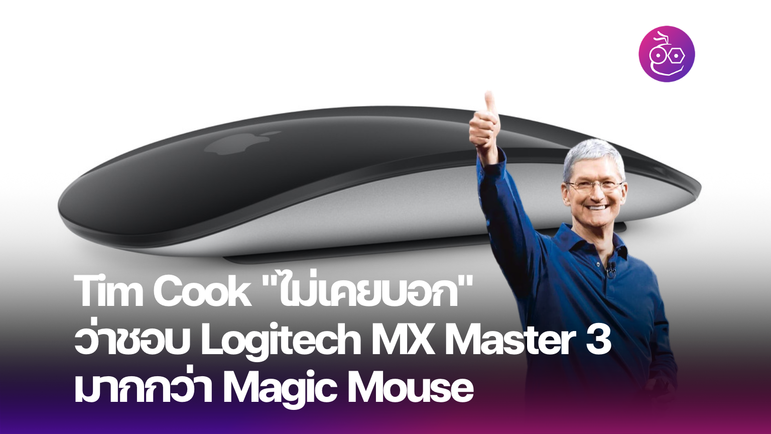 Tim Cook "ไม่เคยบอก" ว่าชอบ Logitech MX Master 3 มากกว่า Magic Mouse