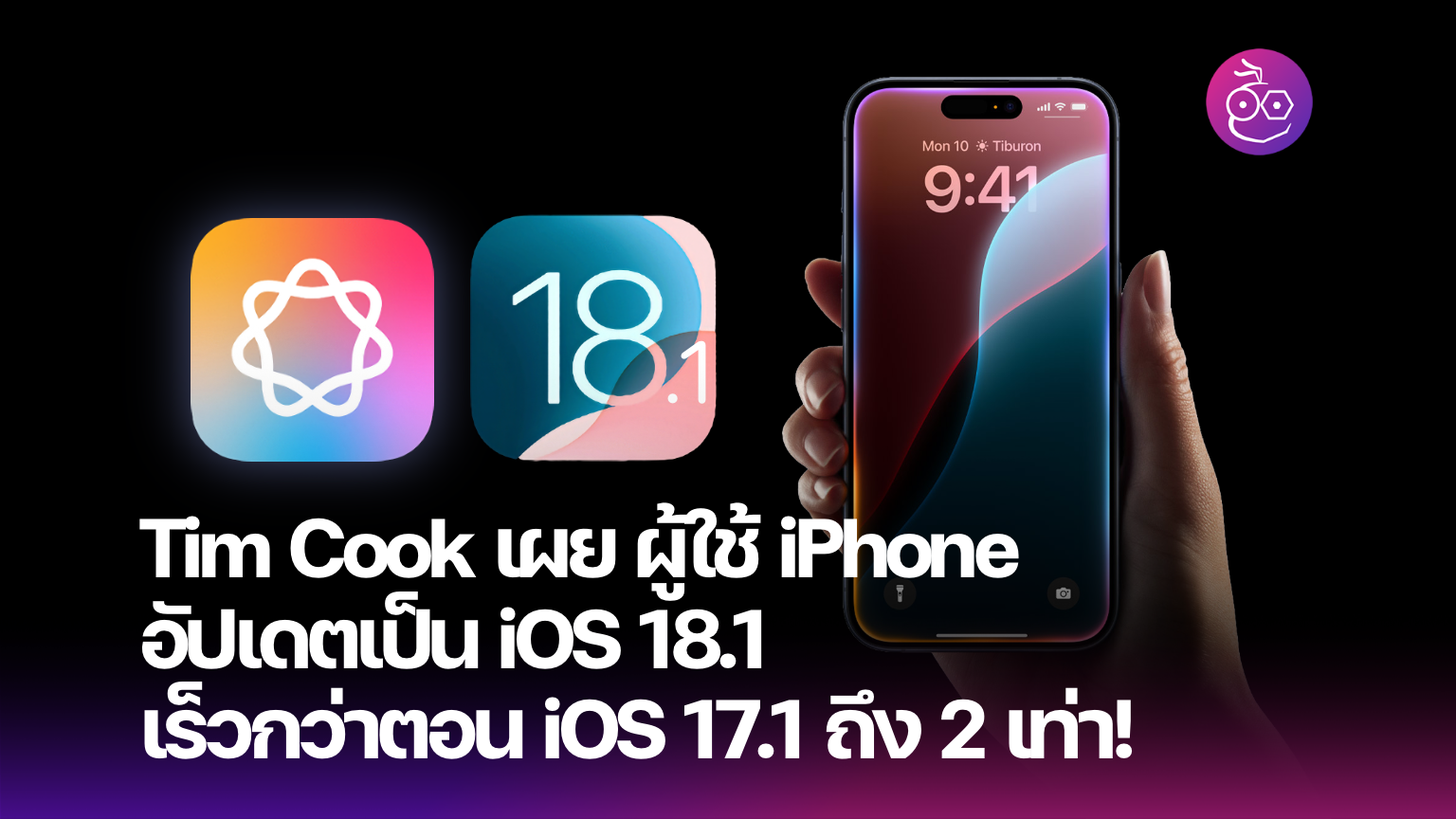 Tim Cook เผย ผู้ใช้ iPhone อัปเดต iOS 18.1 เร็วกว่าตอน iOS 17.1 ถึง 2 เท่า!