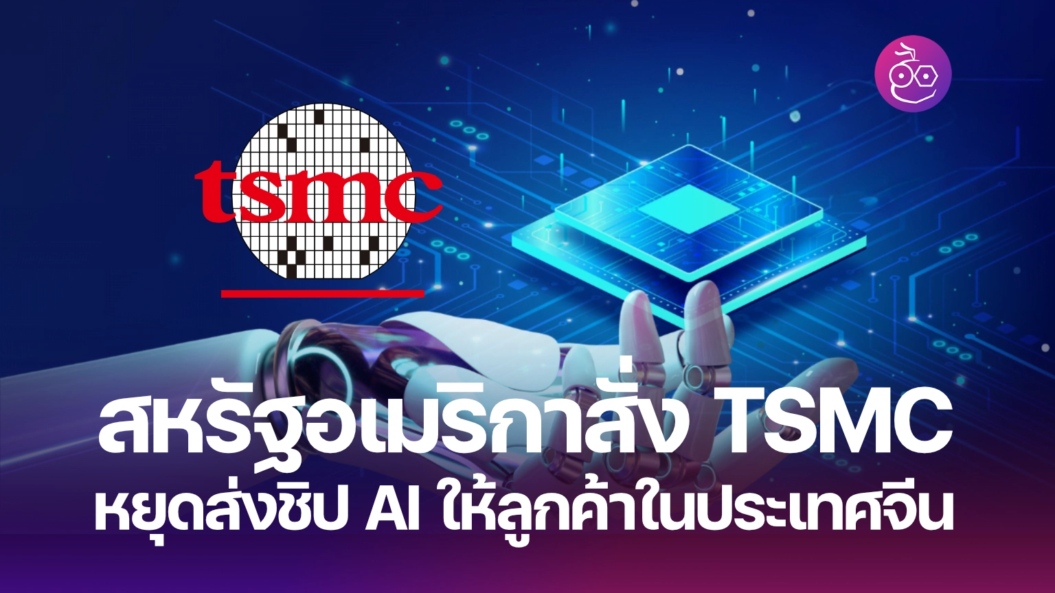 สหรัฐอเมริกาสั่ง TSMC หยุดส่งชิป AI ให้ลูกค้าในประเทศจีน