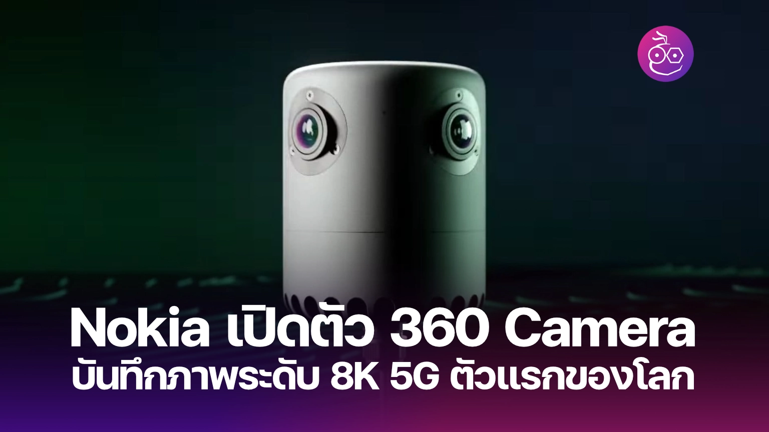 Nokia เปิดตัว 360 Camera บันทึกภาพระดับ 8K 5G ตัวแรกของโลก