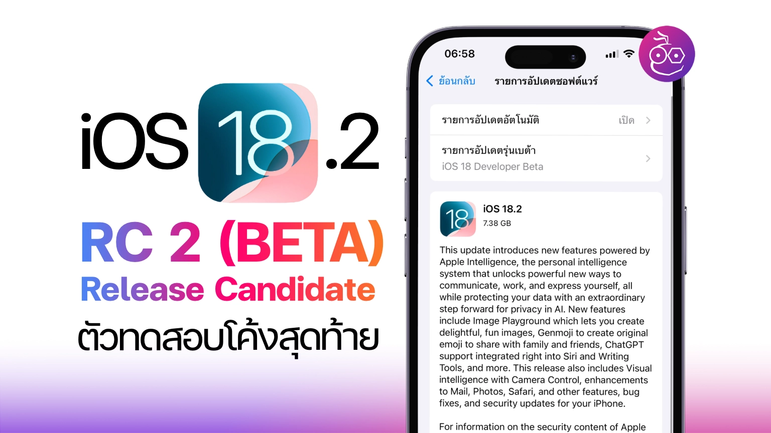 Apple ปล่อย iOS 18.2 RC 2 (Release Candidate) ให้ทดสอบ