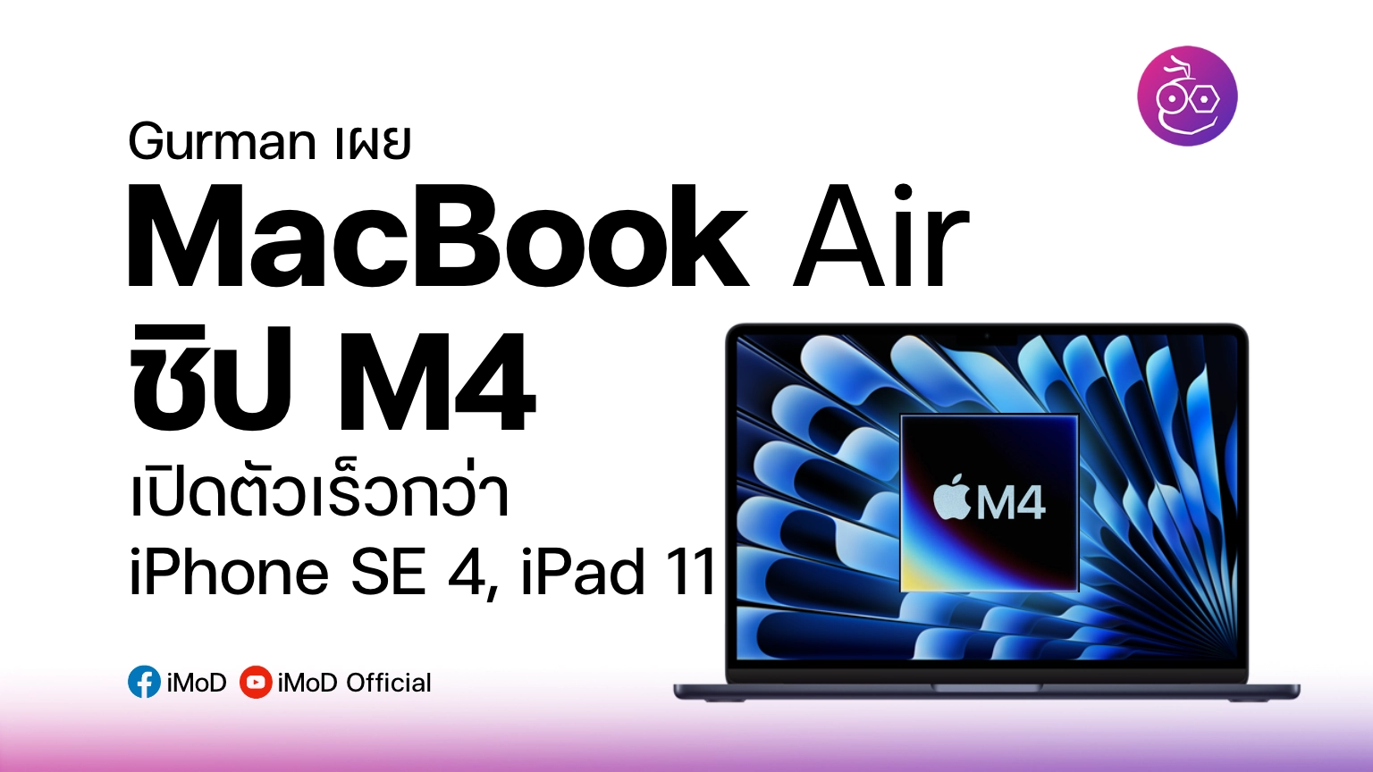 MacBook Air ชิป M4 อาจเปิดตัวเร็วกว่า iPhone SE 4, iPad 11