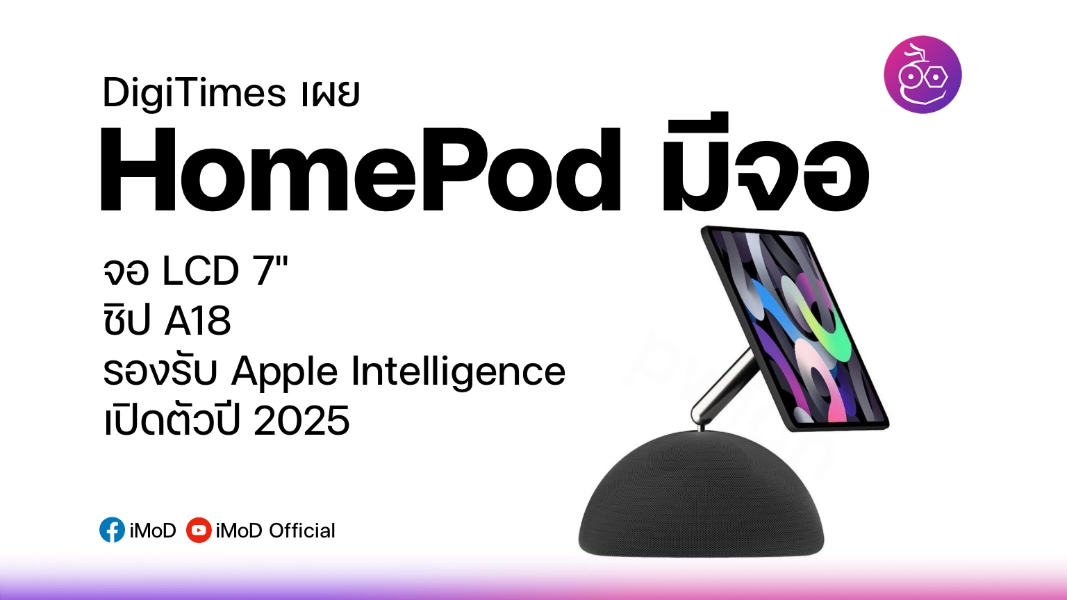 DigiTimes เผย HomePod มีจอ 7", ชิป A18 และรองรับ Apple Intelligence ...